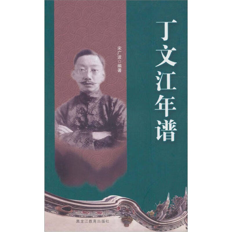 丁文江年谱【好书】