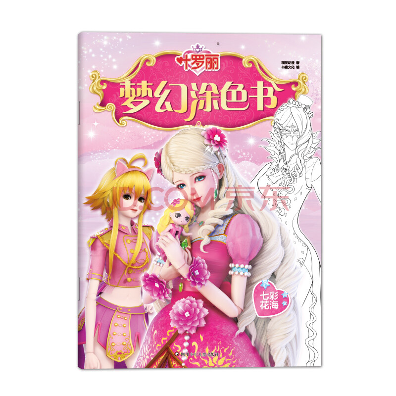 叶罗丽 公主涂色梦幻书（全套4册） 幼儿绘画启蒙教材 女孩公主涂画本涂鸦填色本 [3-6岁] 七彩花海