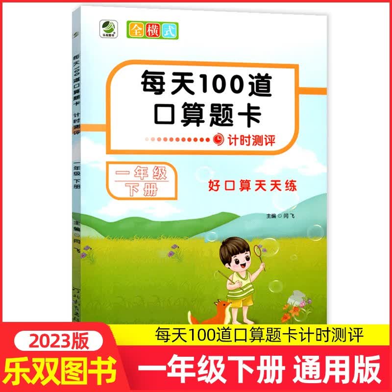 【可选年级】2023版每天100道口算题卡计时测评一二三四五六123456年级上下册全横式 好口算天天练小学数学口算题同步练习册专项训练图书 每天100道口算题卡1下 小学通用