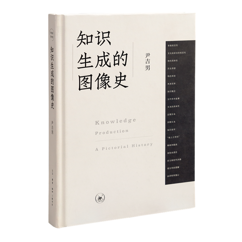 现货 开放的艺术史丛书 知识生成的图像史 尹吉男 著 北京三联