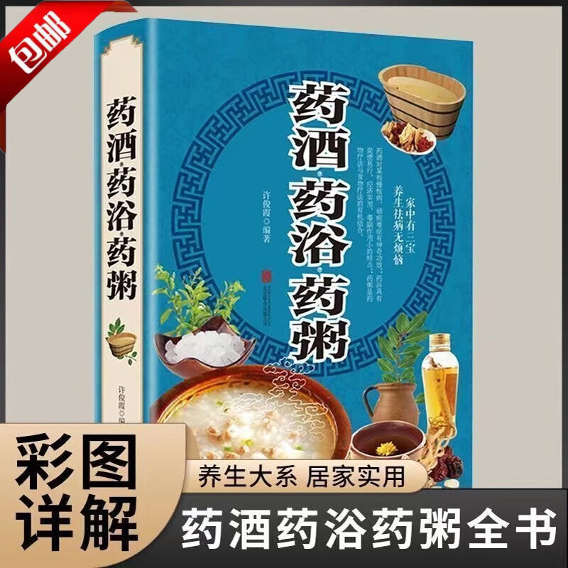 药酒药浴药粥本彩图版药酒书配方大全养生熬粥食谱书泡酒方泡澡药包方女性男性中医养生书籍大全煲汤药膳食疗养生书 【全彩图解】药酒药浴药粥