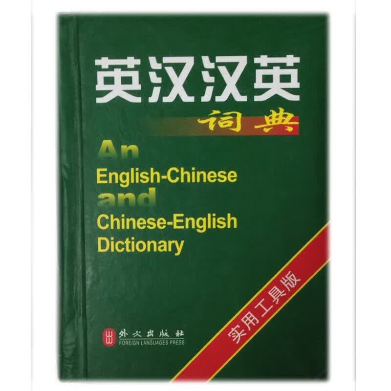 ！英汉汉英词典 ， 9787119019864 外文出版社