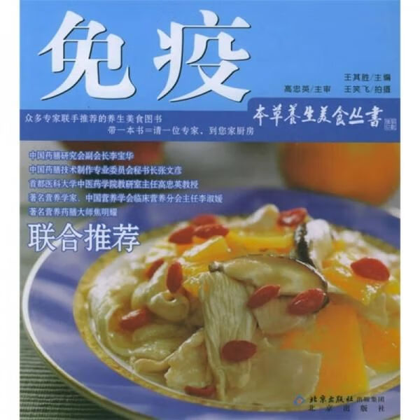 本养生美食丛书：免疫97872000601出版社