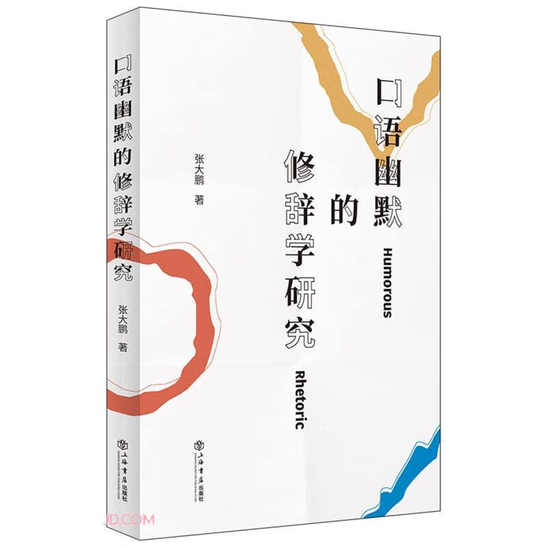 口语幽默的修辞学研究