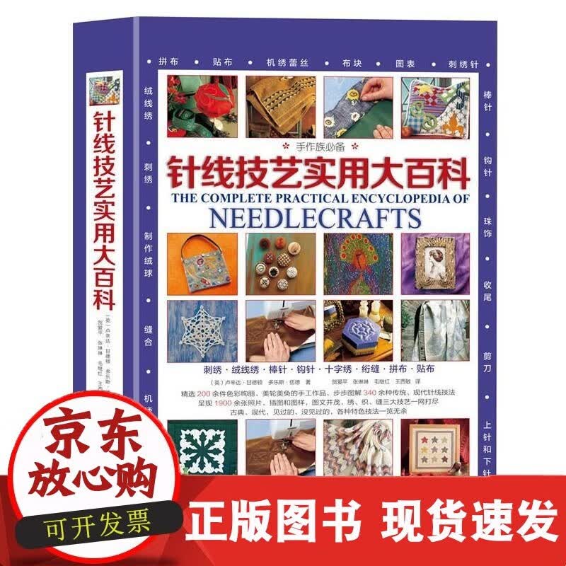 【513063】针线技艺实用大百科 手工书 编织拼布刺绣蕾丝绗缝【
