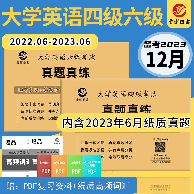 新版备考2023年6月大学英语四六级真题试卷加高频词汇小册子 四六级组合