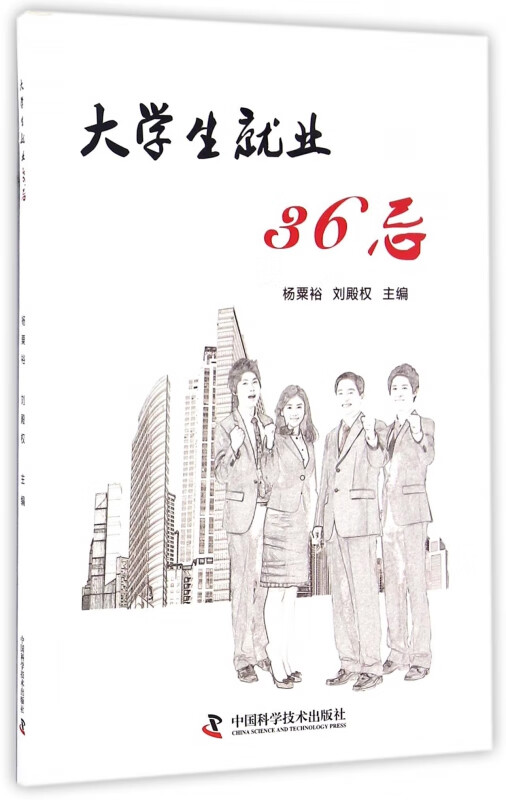 大学生就业36忌