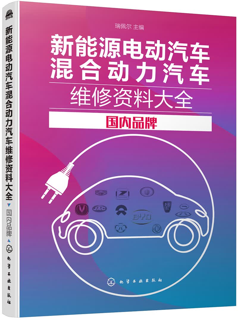 新能源电动汽车混合动力汽车维修资料大全：国内品牌