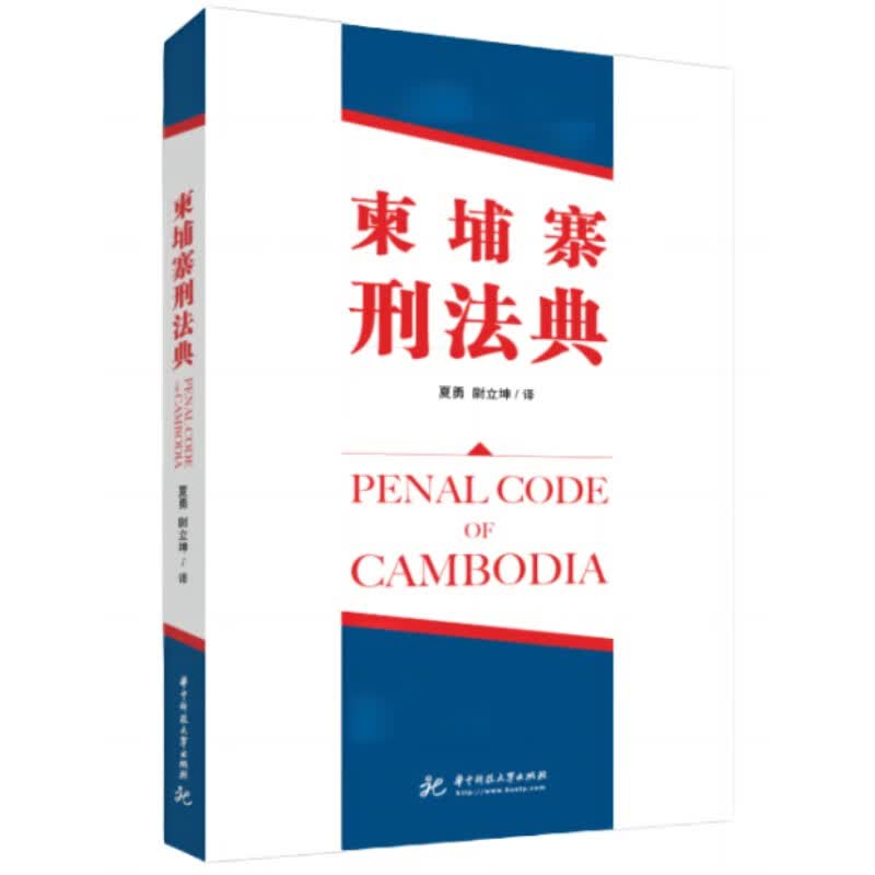柬埔寨王国刑法典