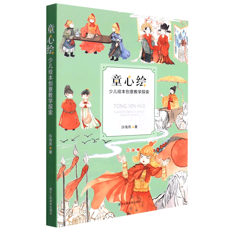 童心绘(少儿绘本创意教学探索)