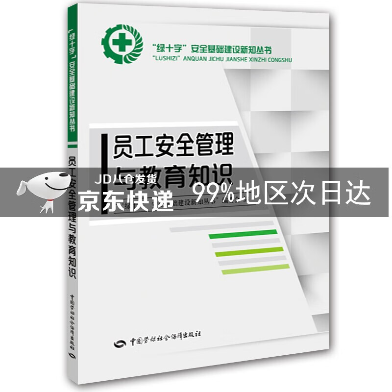 员工安全管理与教育知识