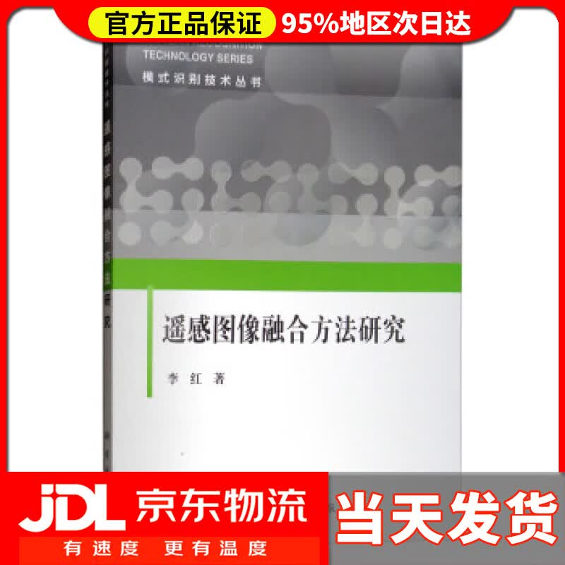 遥感图像融合方法研究 李红,