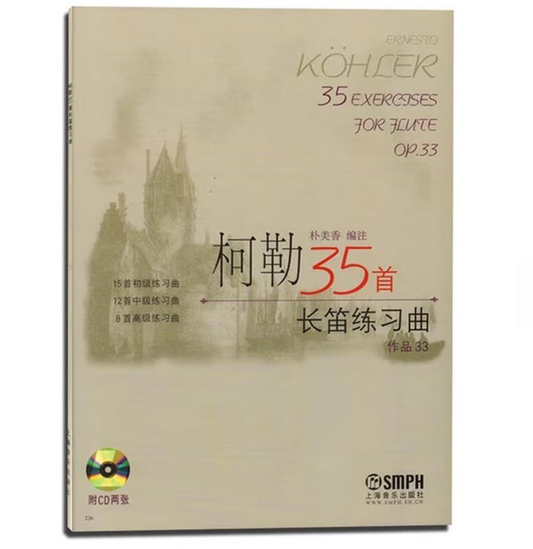 柯勒35首长笛练习曲