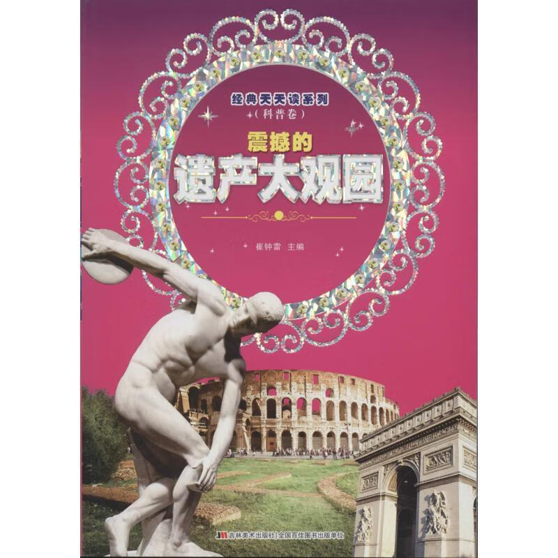 科普卷:震撼的遗产大观园