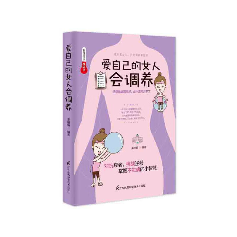 爱自己的女人会调养