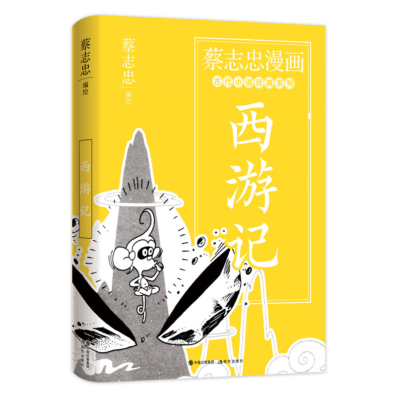 蔡志忠漫画古代经典. 西游记