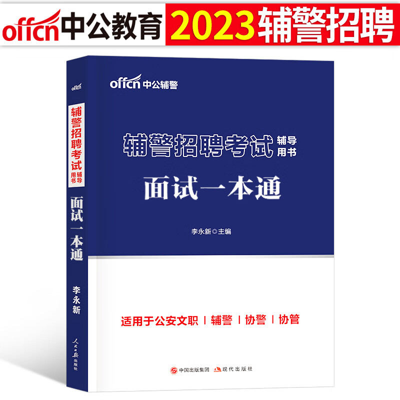 中公2023年辅警考试教材书历年真题库试卷综合基础知识行政职业能力测验笔试招聘公基行测资料试题23山 辅警招聘考试面试一本通