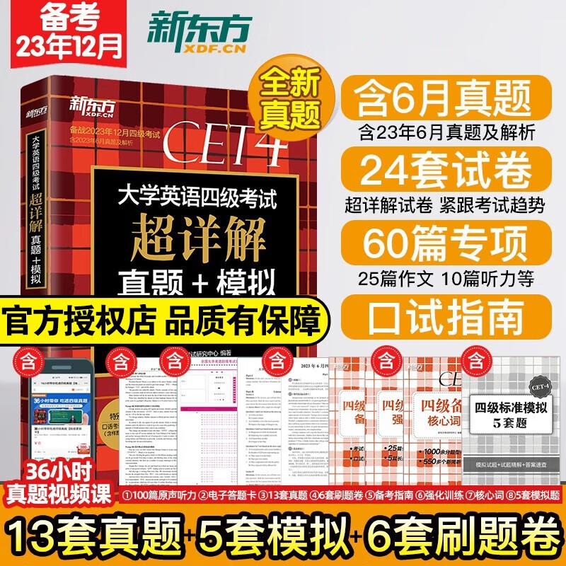 【备考2023年12月】新东方大学英语四级真题试卷超详解+模拟 含6月真题 四六级考试历年真题 CET6/CET4词汇 听力翻译阅读写作专项训练 送真题视频课 四级真题试卷