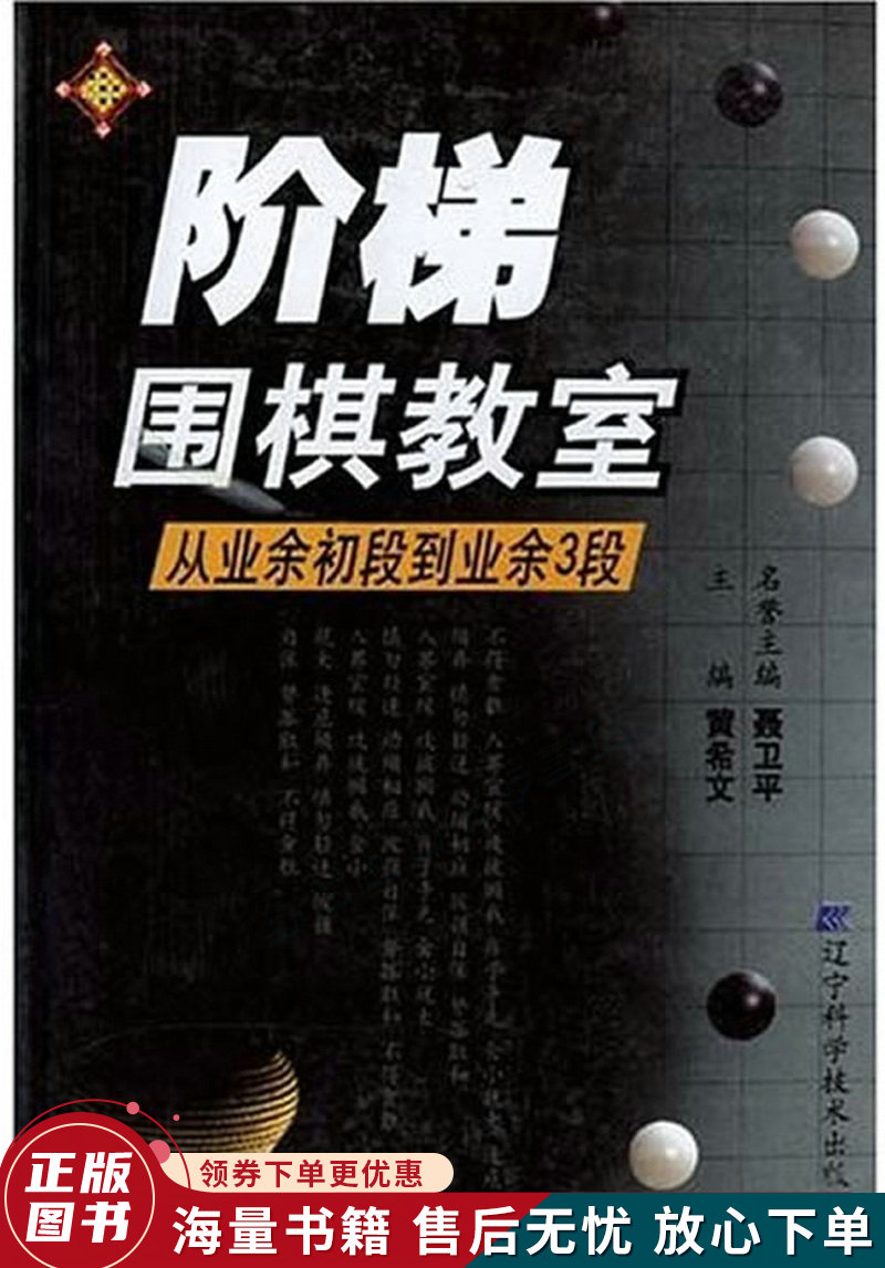 阶梯围棋教室:从业余初段到业余3段