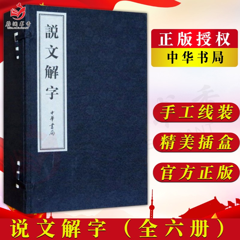 说文解字 许慎 中华书局 宣纸线装 大字 1函6册 繁体竖排 书籍