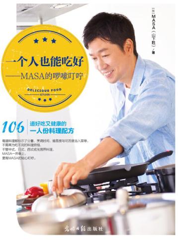 一个人也能吃好-MASA的啰嗦叮咛 MASA(山下胜)