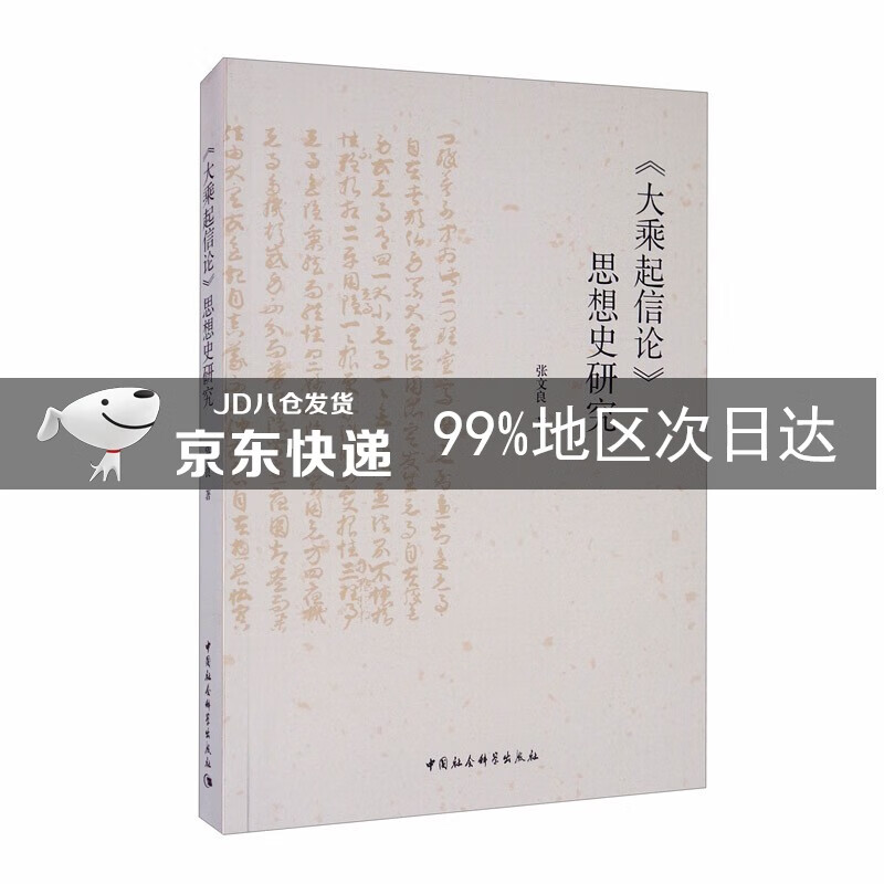 《大乘起信论》思想史研究