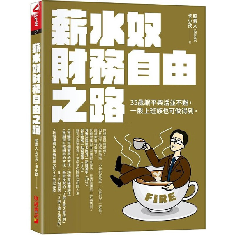 预售 股素人（何宗岳） 薪水奴财务自由之路：35岁躺平乐活并不难，寻常上班族也可以办到！ 财经传讯