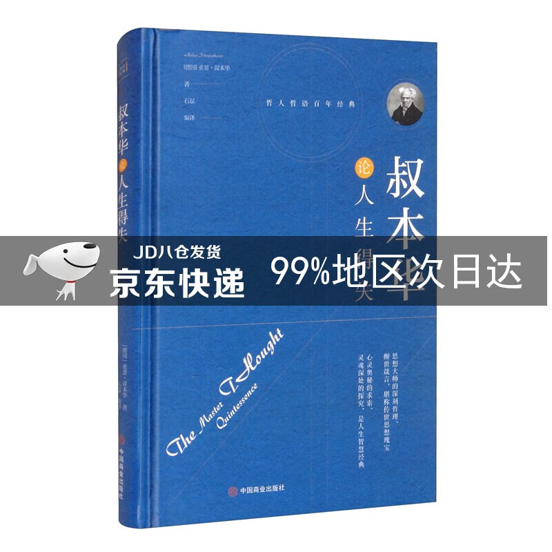 叔本华论人生得失