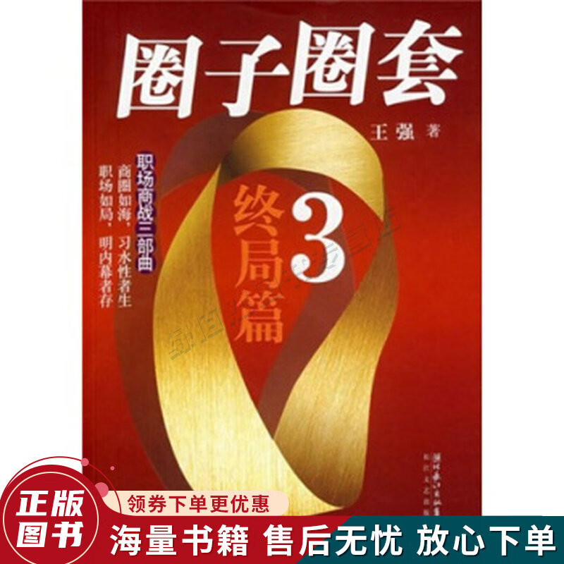 圈子圈套3·终局篇