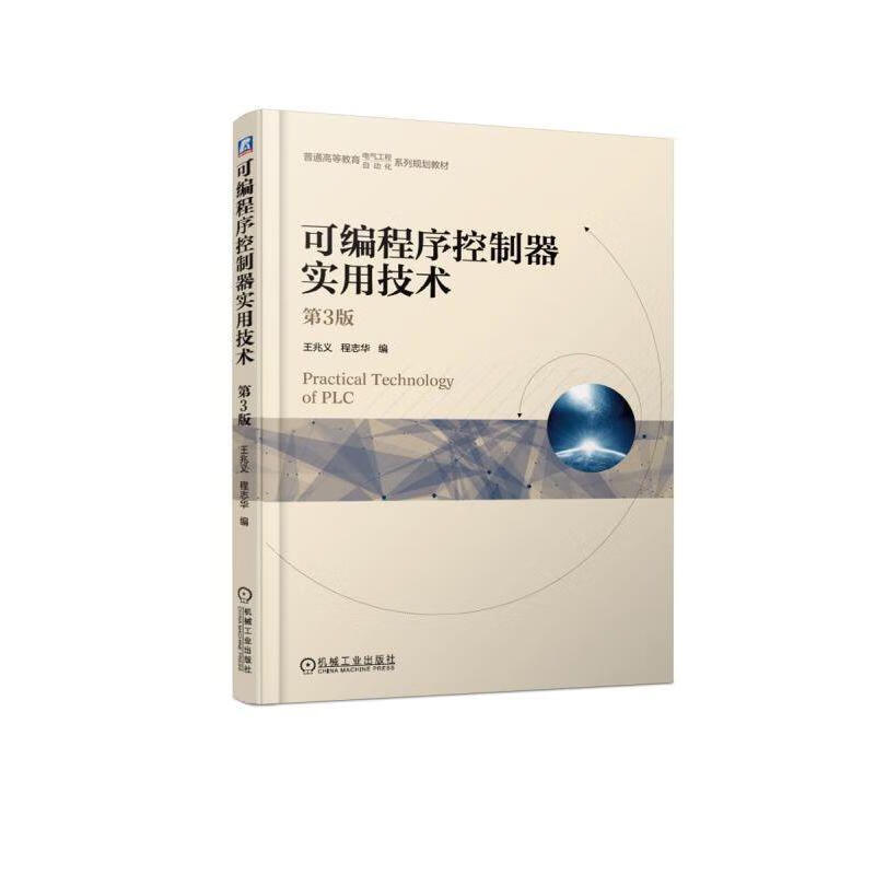 官网 可编程序控制器实用技术 第3版 程志华 普通高等教育 电气工程 自动化系列规划教材 机械工业出版社旗舰店