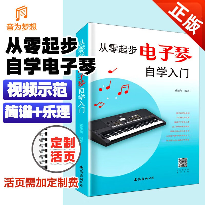 零基础自学电子琴教程(附教学视频) 从零起步学电钢琴入门教材书 简谱流行歌曲电子琴弹唱双手指法练习曲集曲谱成人乐理知识