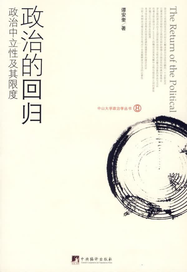 政治的回归 政治中立性及其限度【现货】