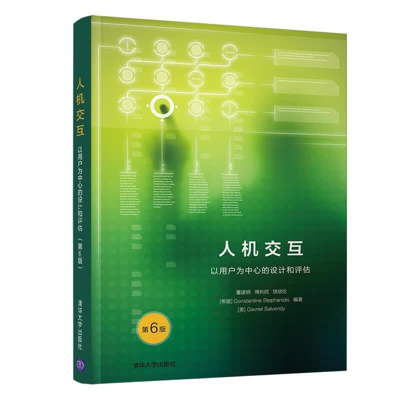 现货:人机交互: 以用户为中心的设计和评估（第6版）9787302589488清华大学出版社 ：