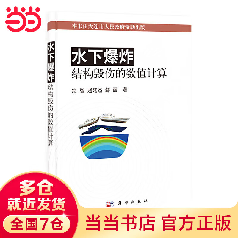 水下爆炸结构毁伤的数值计算