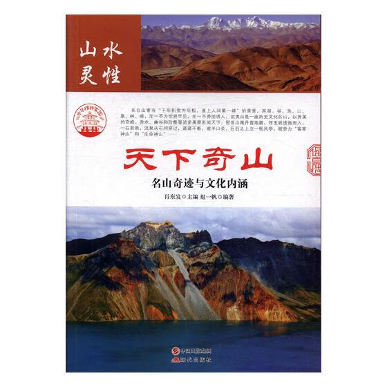 天下奇山:名山奇迹与文化内涵 旅游/地图 肖东发主编 现代出版社 9787514323474