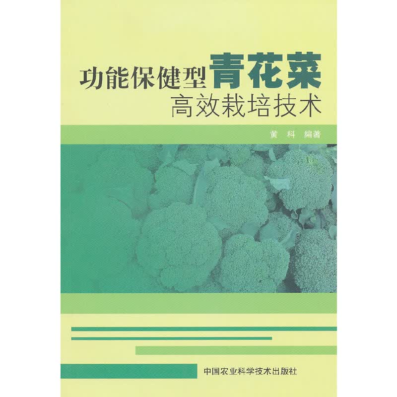 功能保健型青花菜高效栽培技术
