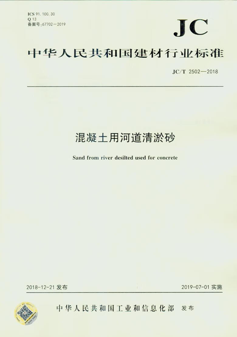 JC/T 2502-2018 混凝土用河道清淤砂