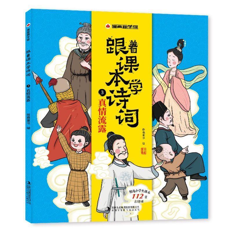 跟着课本学诗词.真情流露