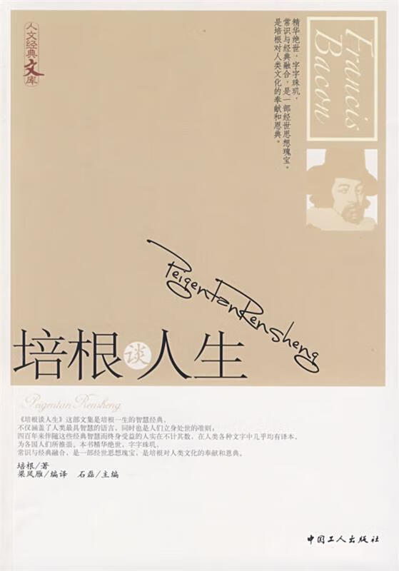 培根谈人生 梁凤雁 编译