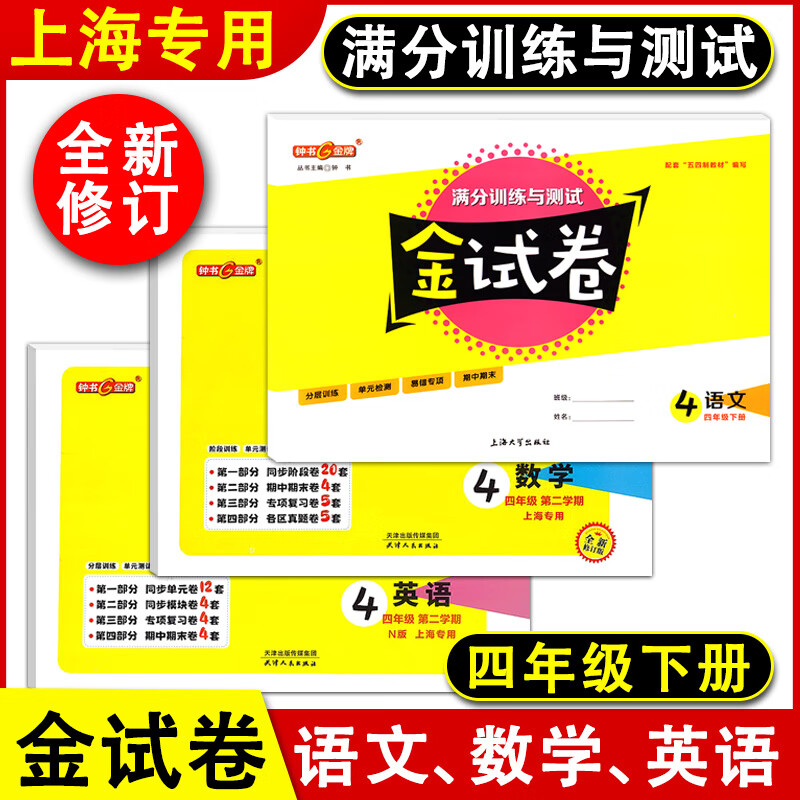 部编版 钟书 金试卷四年级下 语文+数学+英语N版 4年级下册/第二学期 上海小学教材教辅满分训练与测试 上海 四年级下语数英 全三本 四年级下