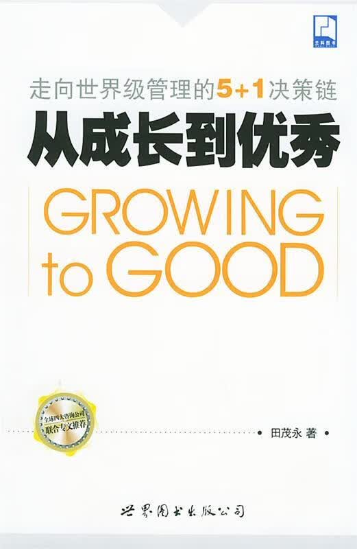 从成长到优秀 田茂永 著【书】