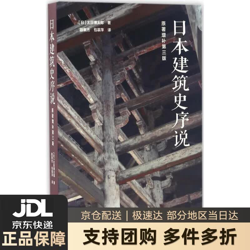 【 送货上门】日本建筑史序说（原著增补第3版）