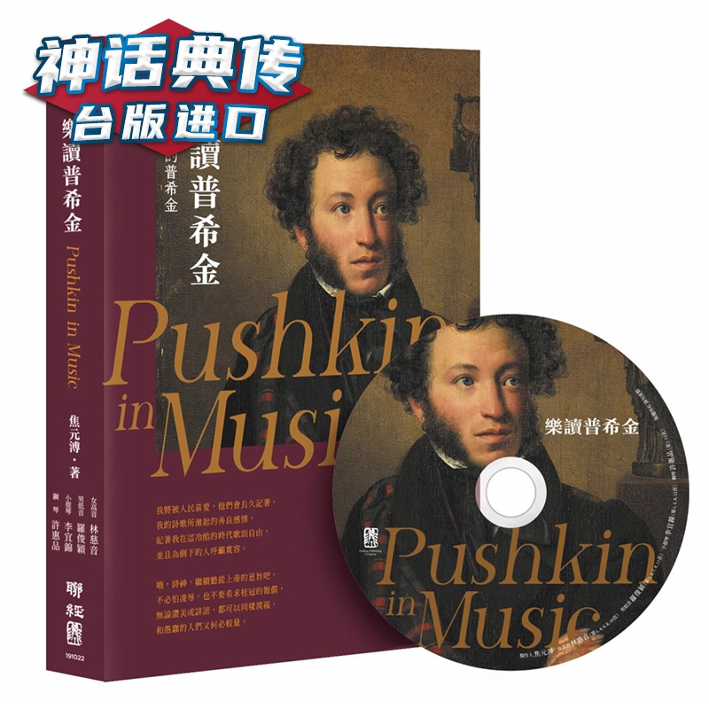 乐读普希金（辑录乐界名家演绎12首经典曲目，超过72分钟的聆音盛宴）焦元溥 台版图书【神话典传】