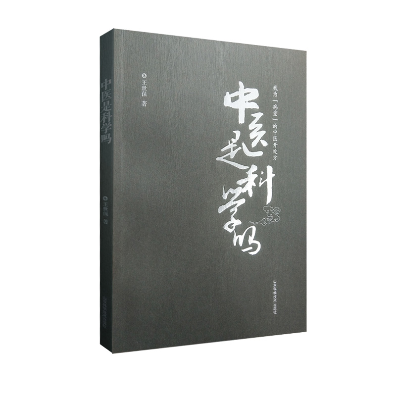 中医是科学吗
