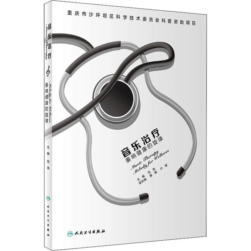 音乐治疗 奏响健康的旋律