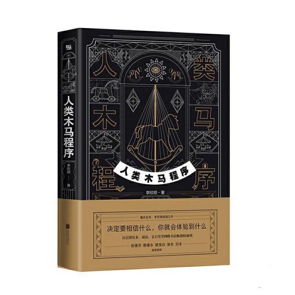 人类木马程序 李欣频【书】