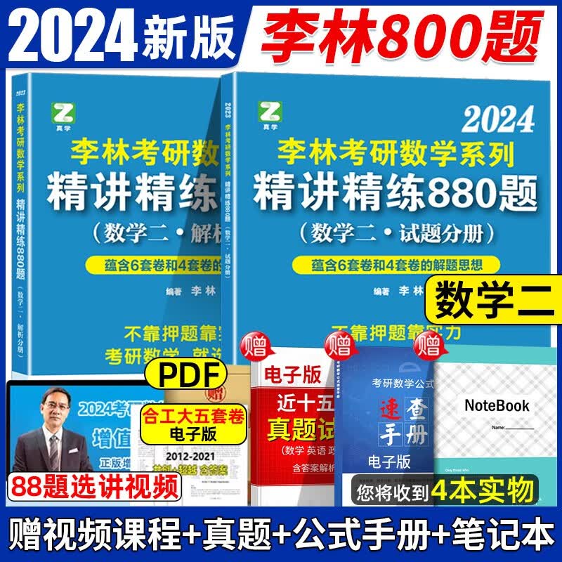 2024考研数学精讲精练李林880题考研数学一数学二数学三 考研数学李林高频考点108题高等数学辅导讲义线性代数概率论讲义 李林880题 数学二
