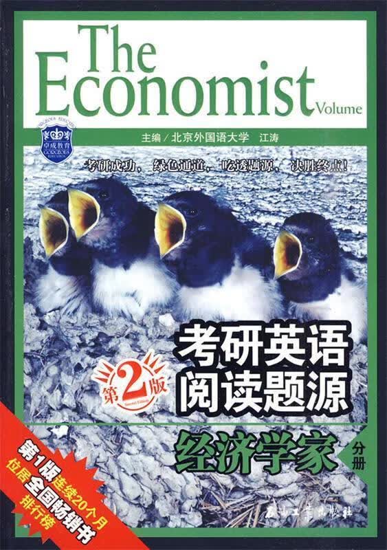 考研英语阅读题源 经济学家分册 江涛 主编