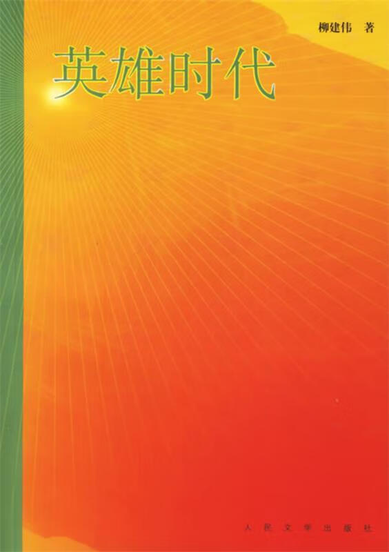 英雄时代 柳建伟 著 人民文学出版社