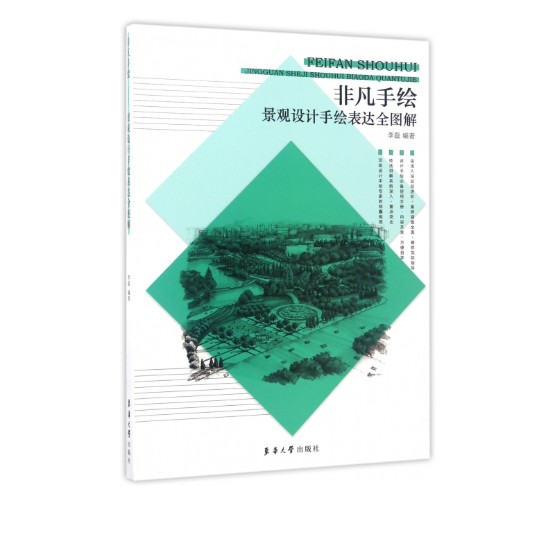 景观设计手绘表达全图解(非凡手绘)
